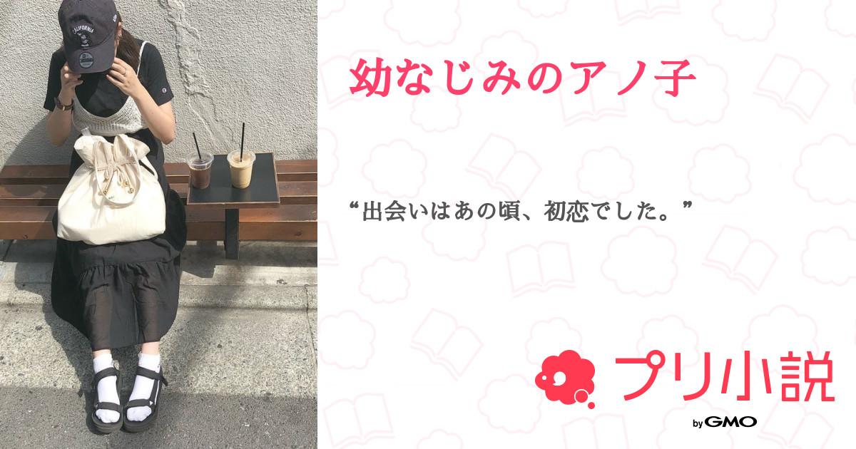 幼なじみのアノ子 全5話 【連載中】（かふぇもか𓂃𓈒𓏸さんの夢小説） 無料スマホ夢小説ならプリ小説 Bygmo